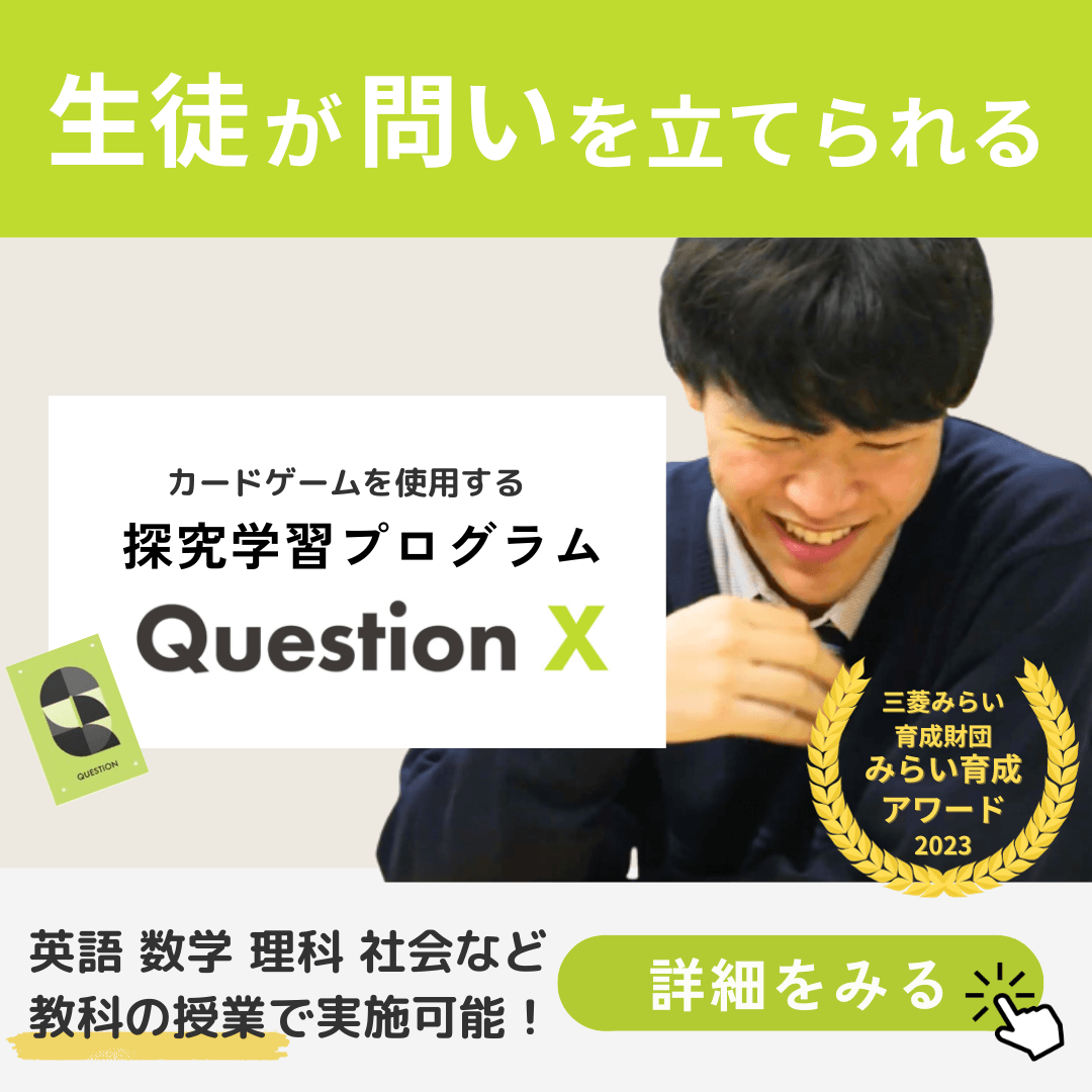 QUEST EDUCATION – 探究学習を、楽しく、深く。