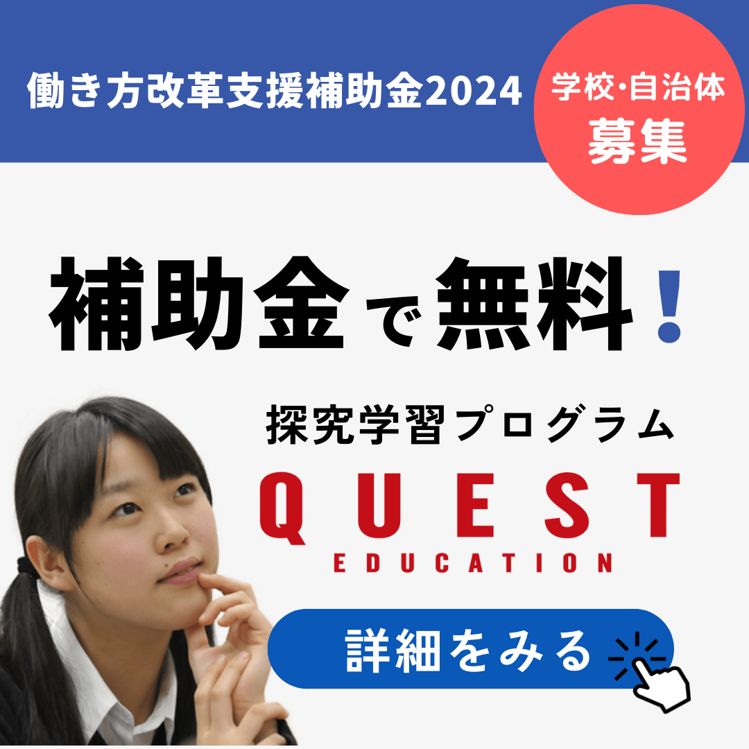 QUEST EDUCATION – 探究学習を、楽しく、深く。